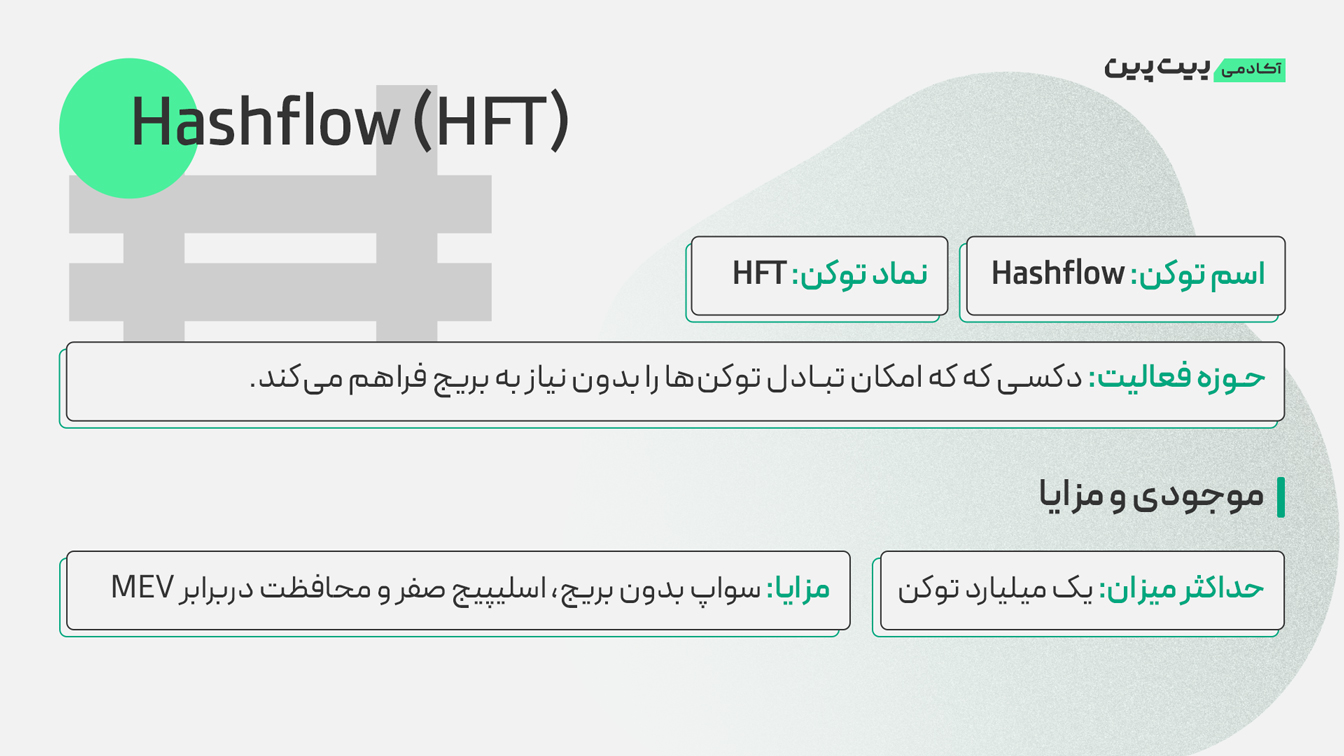 هش فلو چیست؟ آشنایی با صرافی غیرمتمرکز Hashflow و توکن HFT