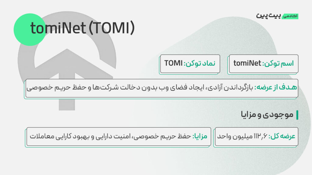 تومی نت چیست؟ پیش‌بینی قیمت و آینده رمزارز TOMI